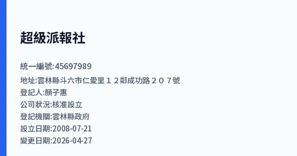 超級派報社的照片-統編 45697989(雲林縣) 公司登記資料與營業項目詳細圖表