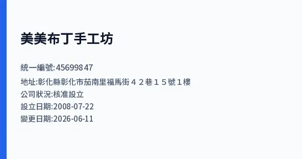 美美布丁手工坊的照片-統編 45699847(彰化縣) 公司登記資料與營業項目詳細圖表