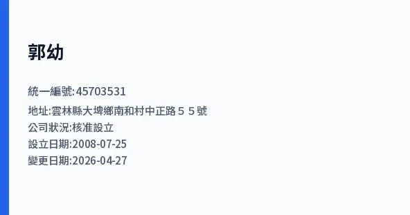 郭幼的照片-統編 45703531(雲林縣) 公司登記資料與營業項目詳細圖表