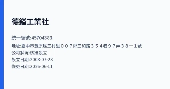 德鎰工業社的照片-統編 45704383(臺中市) 公司登記資料與營業項目詳細圖表