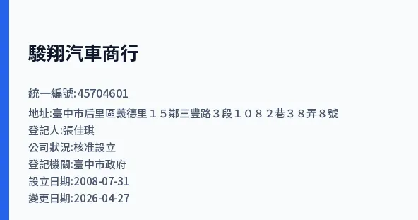 駿翔汽車商行的照片-統編 45704601(臺中市) 公司登記資料與營業項目詳細圖表