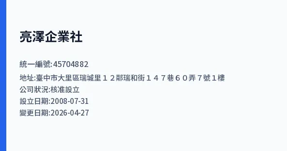 亮澤企業社的照片-統編 45704882(臺中市) 公司登記資料與營業項目詳細圖表