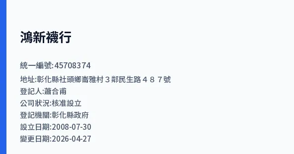 鴻新襪行的照片-統編 45708374(彰化縣) 公司登記資料與營業項目詳細圖表