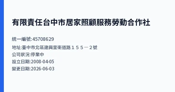 有限責任台中市居家照顧服務勞動合作社的照片-統編 45708629(臺中市) 公司登記資料與營業項目詳細圖表