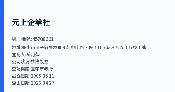 元上企業社的照片-統編 45708661(臺中市) 公司登記資料與營業項目詳細圖表
