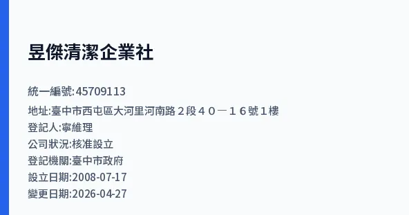 昱傑清潔企業社的照片-統編 45709113(臺中市) 公司登記資料與營業項目詳細圖表
