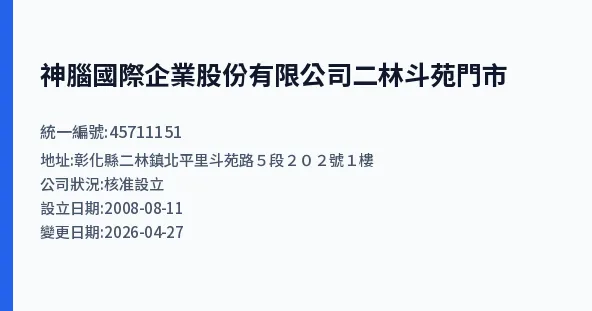 神腦國際企業股份有限公司二林斗苑門市的照片-統編 45711151(彰化縣) 公司登記資料與營業項目詳細圖表