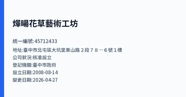 燁暘花草藝術工坊的照片-統編 45712433(臺中市) 公司登記資料與營業項目詳細圖表
