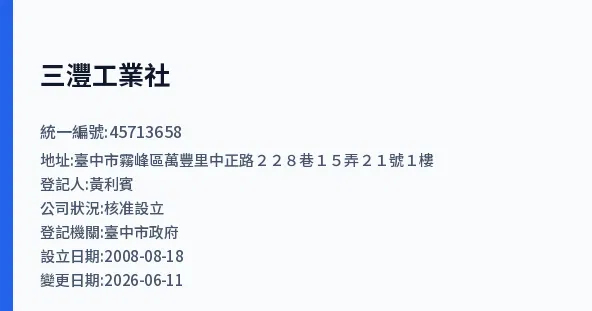 三灃工業社的照片-統編 45713658(臺中市) 公司登記資料與營業項目詳細圖表