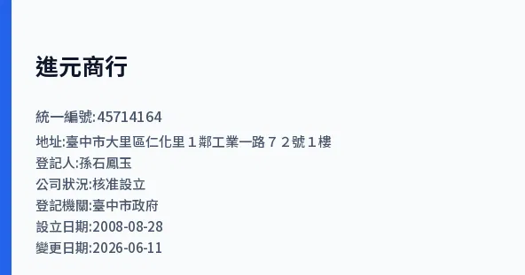 進元商行的照片-統編 45714164(臺中市) 公司登記資料與營業項目詳細圖表