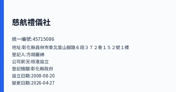 慈航禮儀社的照片-統編 45715086(彰化縣) 公司登記資料與營業項目詳細圖表