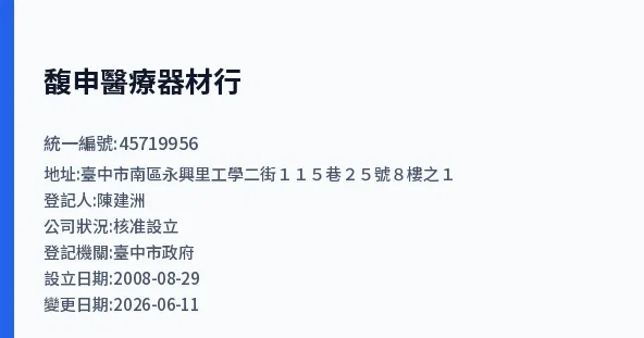 馥申醫療器材行的照片-統編 45719956(臺中市) 公司登記資料與營業項目詳細圖表