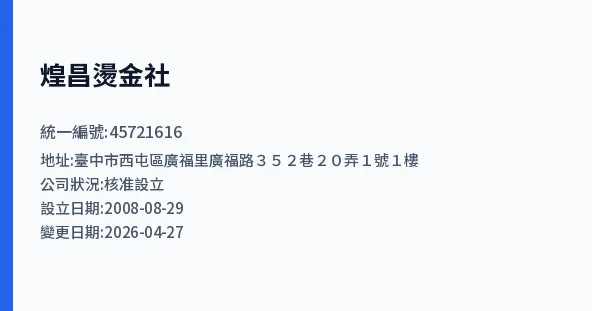 煌昌燙金社的照片-統編 45721616(臺中市) 公司登記資料與營業項目詳細圖表