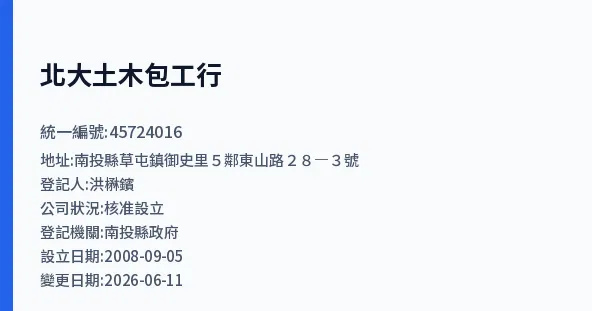 北大土木包工行的照片-統編 45724016(南投縣) 公司登記資料與營業項目詳細圖表