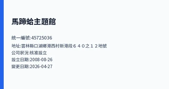 馬蹄蛤主題館的照片-統編 45725036(雲林縣) 公司登記資料與營業項目詳細圖表