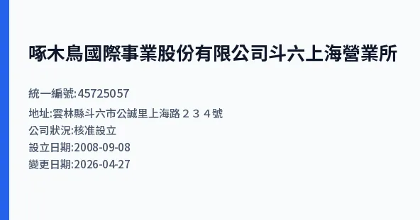 啄木鳥國際事業股份有限公司斗六上海營業所的照片-統編 45725057(雲林縣) 公司登記資料與營業項目詳細圖表