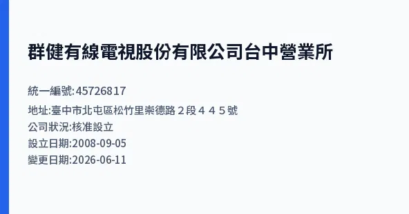 群健有線電視股份有限公司台中營業所的照片-統編 45726817(臺中市) 公司登記資料與營業項目詳細圖表