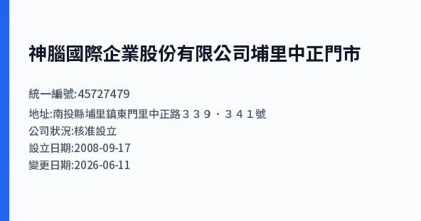 神腦國際企業股份有限公司埔里中正門市的照片-統編 45727479(南投縣) 公司登記資料與營業項目詳細圖表