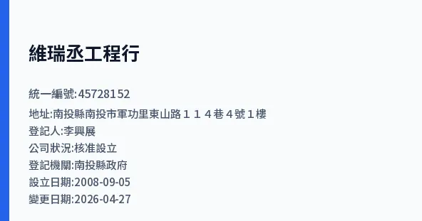 維瑞丞工程行的照片-統編 45728152(南投縣) 公司登記資料與營業項目詳細圖表