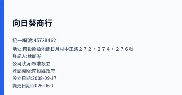向日葵商行的照片-統編 45728462(南投縣) 公司登記資料與營業項目詳細圖表