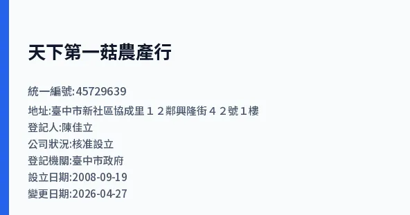 天下第一菇農產行的照片-統編 45729639(臺中市) 公司登記資料與營業項目詳細圖表