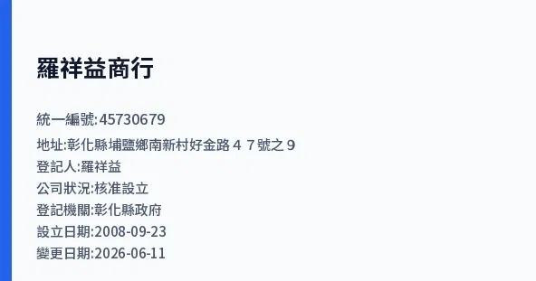 羅祥益商行的照片-統編 45730679(彰化縣) 公司登記資料與營業項目詳細圖表