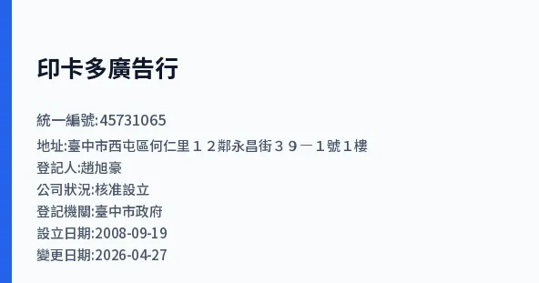 印卡多廣告行的照片-統編 45731065(臺中市) 公司登記資料與營業項目詳細圖表