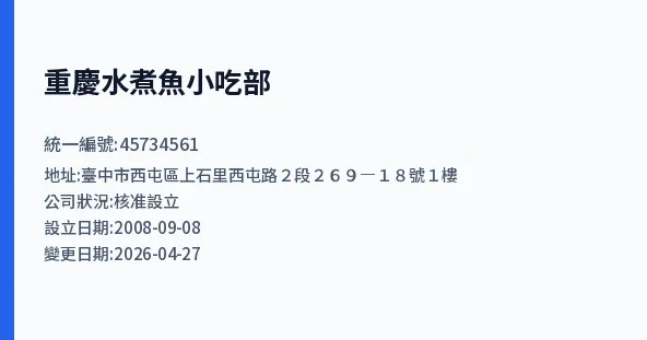 重慶水煮魚小吃部的照片-統編 45734561(臺中市) 公司登記資料與營業項目詳細圖表