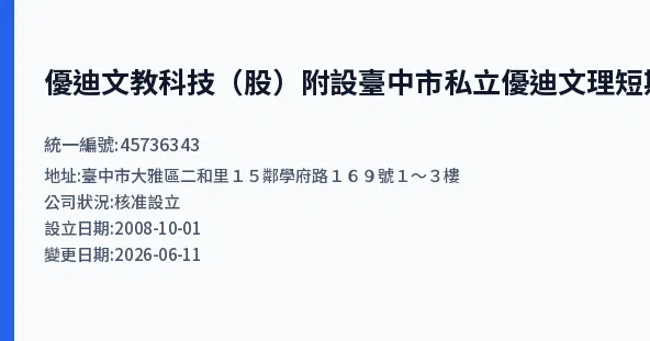 優迪文教科技(股)附設臺中市私立優迪文理短期補習班大雅分班的照片-統編 45736343(臺中市) 公司登記資料與營業項目詳細圖表