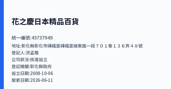 花之慶日本精品百貨的照片-統編 45737949(彰化縣) 公司登記資料與營業項目詳細圖表