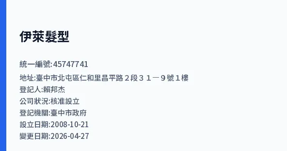 伊萊髮型的照片-統編 45747741(臺中市) 公司登記資料與營業項目詳細圖表