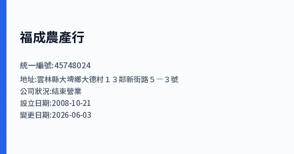 福成農產行的照片-統編 45748024(雲林縣) 公司登記資料與營業項目詳細圖表