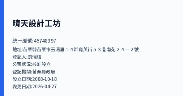 晴天設計工坊的照片-統編 45748397(苗栗縣) 公司登記資料與營業項目詳細圖表