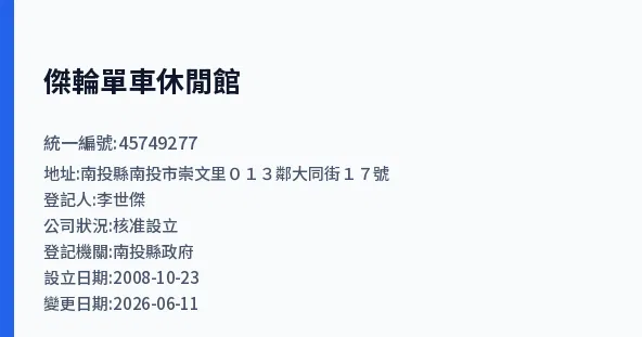 傑輪單車休閒館的照片-統編 45749277(南投縣) 公司登記資料與營業項目詳細圖表