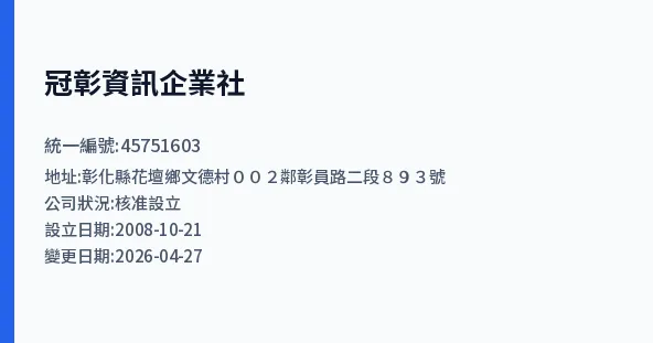 冠彰資訊企業社的照片-統編 45751603(彰化縣) 公司登記資料與營業項目詳細圖表
