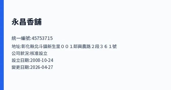 永昌香舖的照片-統編 45753715(彰化縣) 公司登記資料與營業項目詳細圖表