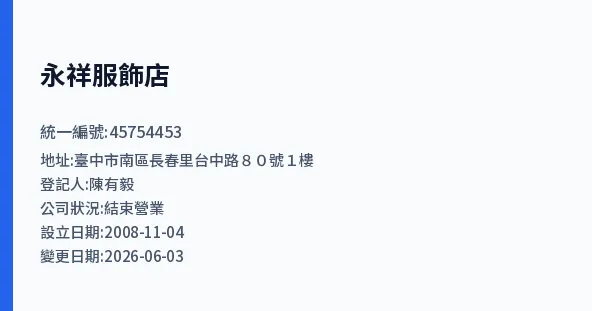 永祥服飾店的照片-統編 45754453(臺中市) 公司登記資料與營業項目詳細圖表