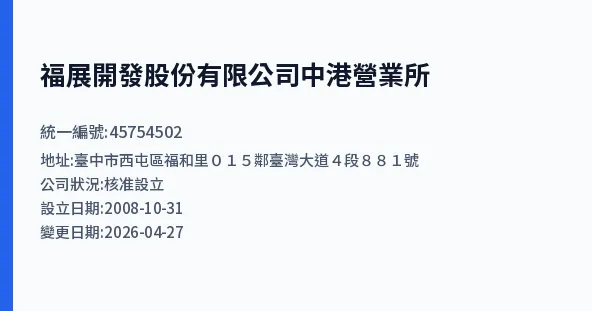 福展開發股份有限公司中港營業所的照片-統編 45754502(臺中市) 公司登記資料與營業項目詳細圖表