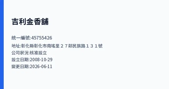 吉利金香舖的照片-統編 45755426(彰化縣) 公司登記資料與營業項目詳細圖表