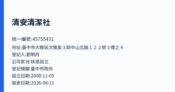 清安清潔社的照片-統編 45755431(臺中市) 公司登記資料與營業項目詳細圖表