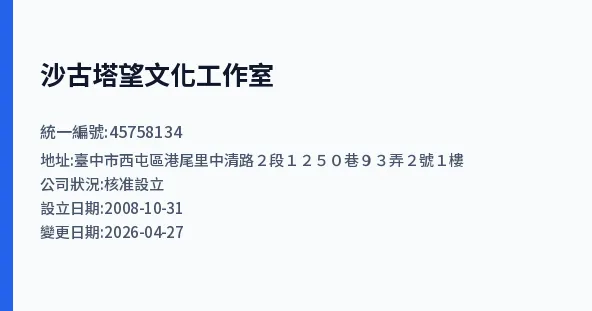 沙古塔望文化工作室的照片-統編 45758134(臺中市) 公司登記資料與營業項目詳細圖表