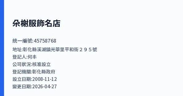 朵榭服飾名店的照片-統編 45758768(彰化縣) 公司登記資料與營業項目詳細圖表