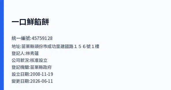 一口鮮餡餅的照片-統編 45759128(苗栗縣) 公司登記資料與營業項目詳細圖表