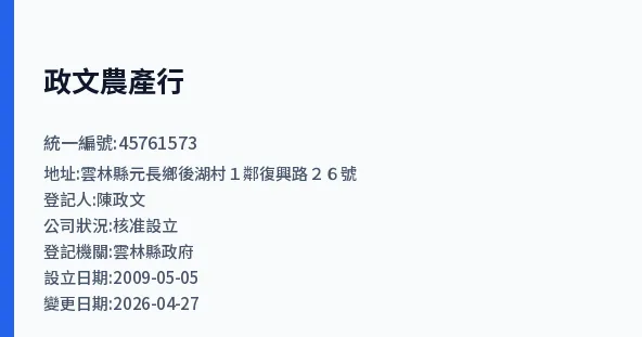 政文農產行的照片-統編 45761573(雲林縣) 公司登記資料與營業項目詳細圖表
