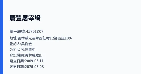 慶豐屠宰場的照片-統編 45761807(雲林縣) 公司登記資料與營業項目詳細圖表