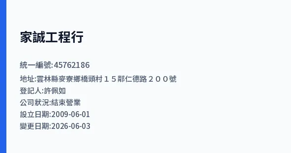 家誠工程行的照片-統編 45762186(雲林縣) 公司登記資料與營業項目詳細圖表
