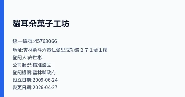 貓耳朵菓子工坊的照片-統編 45763066(雲林縣) 公司登記資料與營業項目詳細圖表