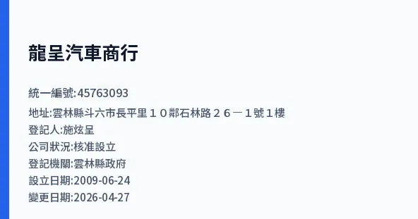 龍呈汽車商行的照片-統編 45763093(雲林縣) 公司登記資料與營業項目詳細圖表
