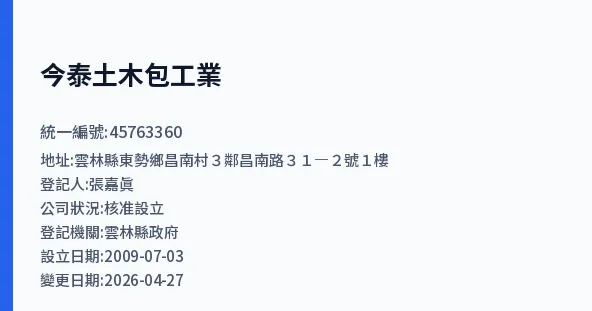 今泰土木包工業的照片-統編 45763360(雲林縣) 公司登記資料與營業項目詳細圖表