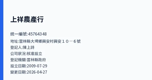上祥農產行的照片-統編 45764348(雲林縣) 公司登記資料與營業項目詳細圖表